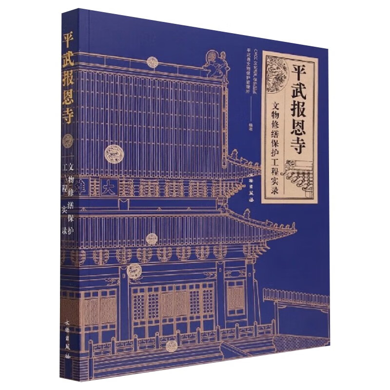 平武报恩寺文物修缮保护工程实录（精） 全1册