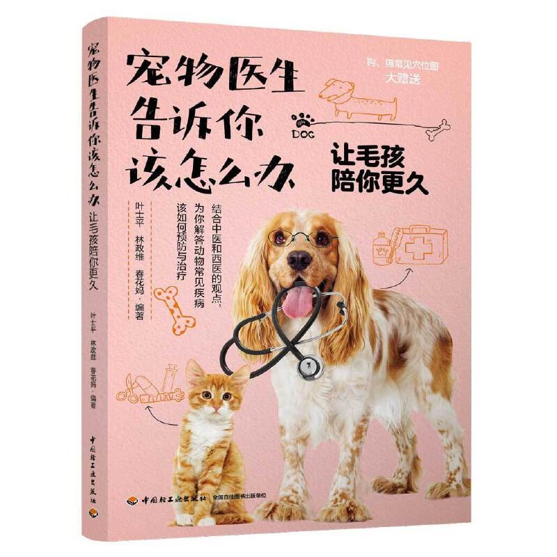 宠物医生告诉你该怎么办 狗狗的幸福 狗狗的健吃出来 养狗书籍 宠物狗饲养喂养技巧 做狗粮零食 食谱制作大全 疾病治疗 宠物医生告诉你该怎么办让毛孩