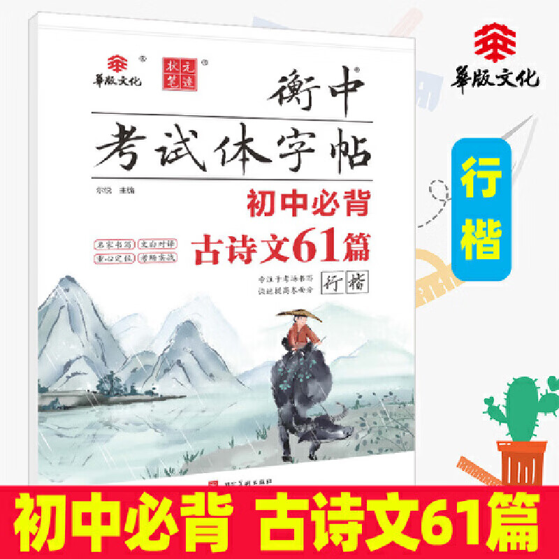 【现货】状元笔迹 衡中考试体字帖 初中背古诗文61篇 行楷 2022版