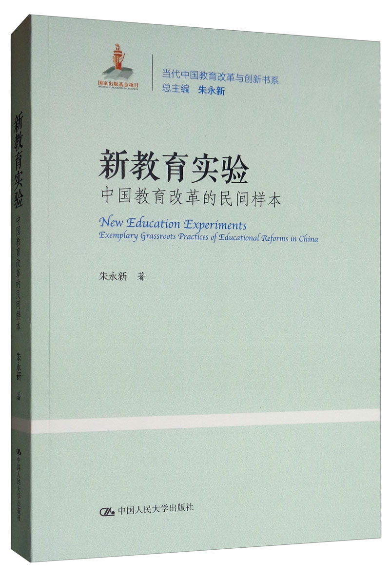 新教育实验：中国教育改革的民间样本/当代中国教育改革与创新书系