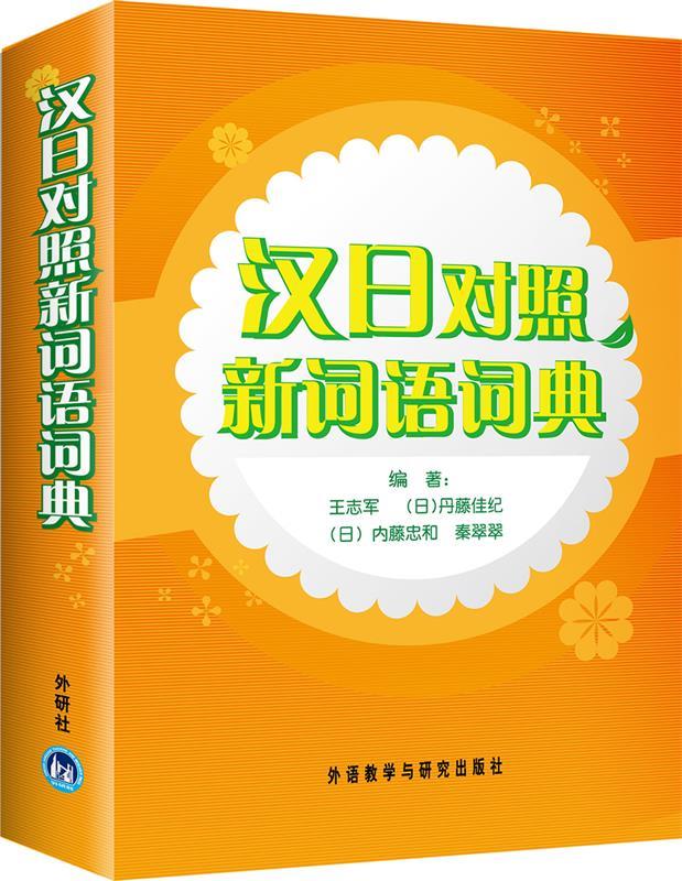 汉日对照新词语词典 王志军,丹藤佳纪(日),内藤忠和(日) 外语教学与研究出版社