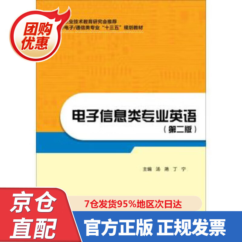 【新书】电子信息类专业英语（第二版）（高职） 9787560649238 汤滟,丁宁 著 西安电子科技大学出