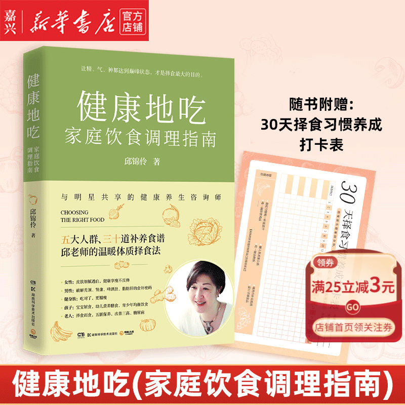 健康地吃(家庭饮食调理指南) 邱锦伶教你制定全家人择食计划 养生保健健康饮食补养食谱一日三餐调理食谱