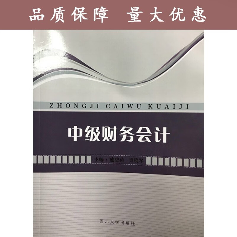 中级财务会计 （2019）盛碧荷 贡晓军 主编 西北大学出版社