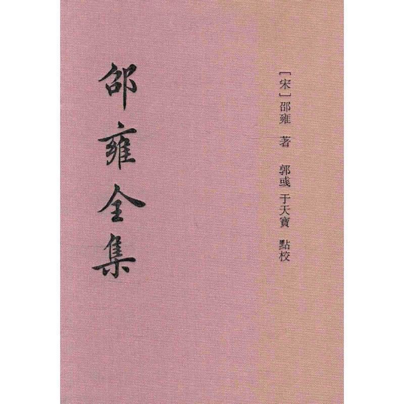 邵雍全集 全5册 2015 邵雍著郭彧校 邵雍全集 现货全国