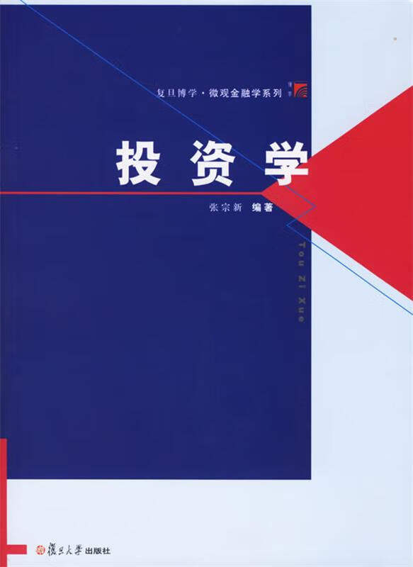 投资学 张宗新 编著