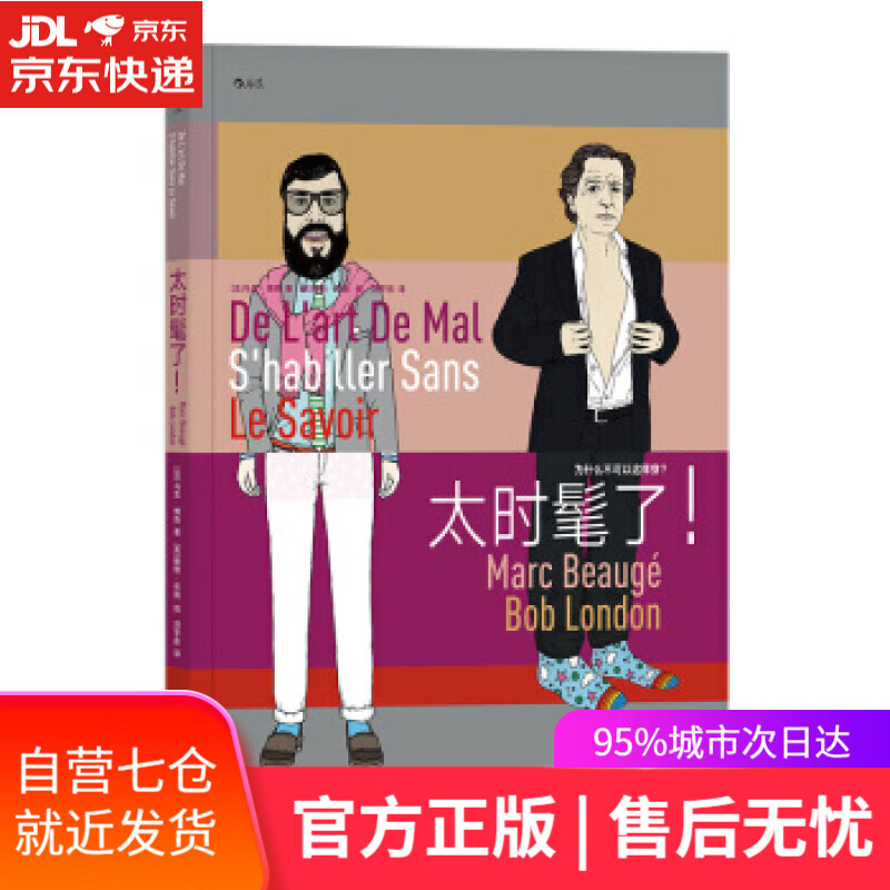 太时髦了 [法]马克·博热（MarcBeauge）,刘宇彤 台海出版社