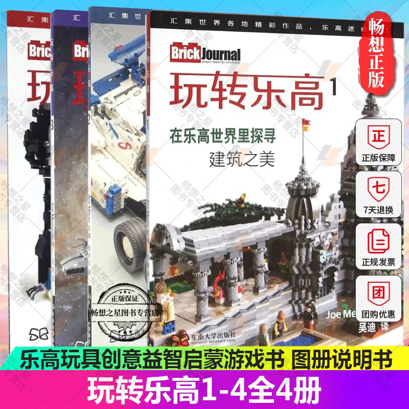 玩转乐高1-4全4册人物建筑科技汽车星战宇宙LEGO乐高积木拼装图纸乐高玩具创意益智启蒙游戏书图册说明书乐高搭建指南儿童乐高书籍