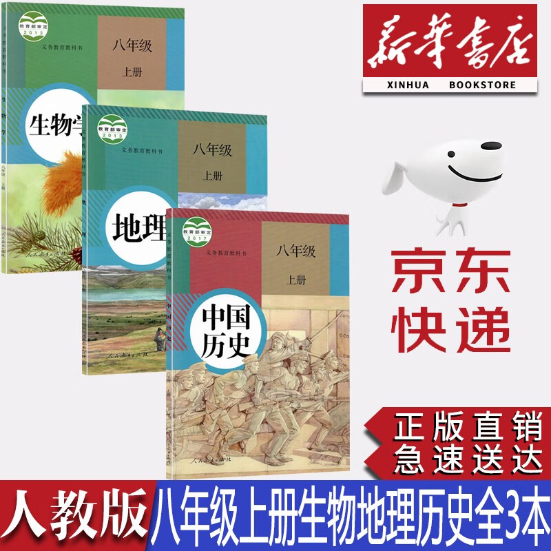2023初中人教版8八年级上册地理历史生物全套三本课本教材八年级上册地理历史生物教科书初二上册地理历史生物书