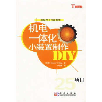 机电一体化小装置制作DIY25项目/卢伯英