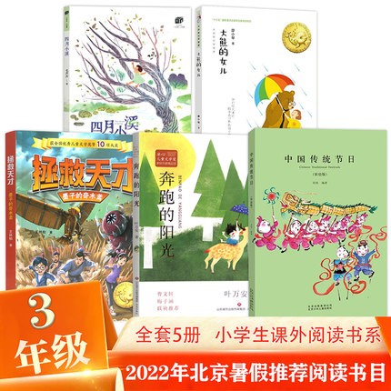 2022年三年级北京暑假阅读书目系列中国传统节日 四月小溪 大白鲸幻想国度：大熊的女儿 拯救天才 墨子的奇木鸢 奔跑的阳光 三年级北京丰台暑假推荐阅读全套5册
