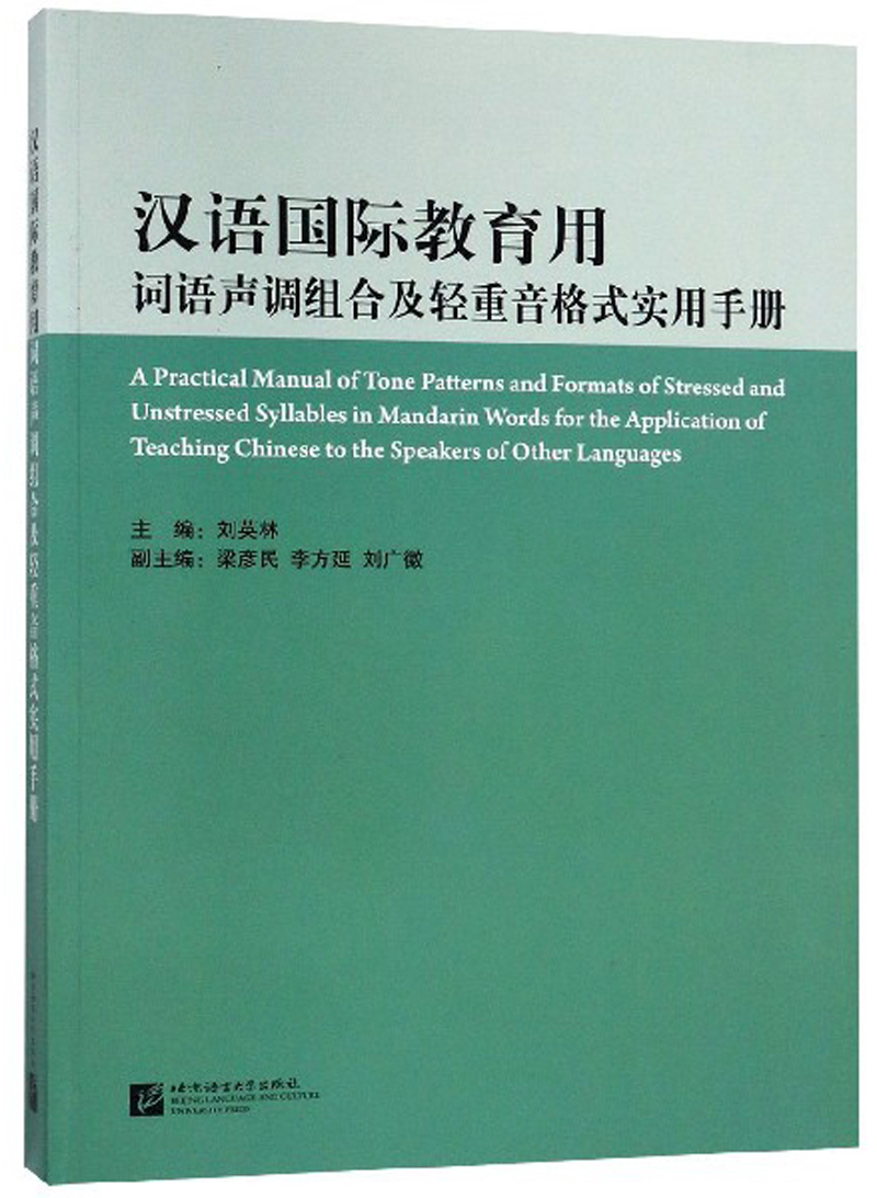 汉语国际教育用词语声调组合及轻重音格式实用手册（附光盘）