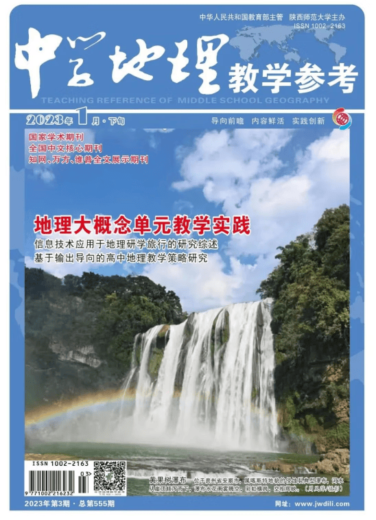 中学地理教学参考 下旬 实践 2023年第1-12期 第2期