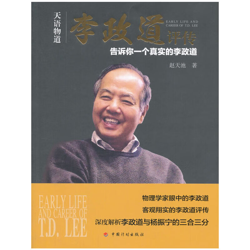 天语物道--李政道评传