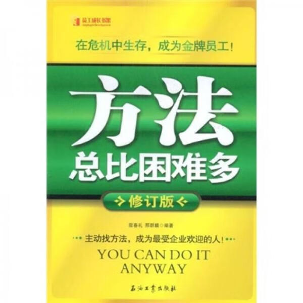 方法总比困难多修订版