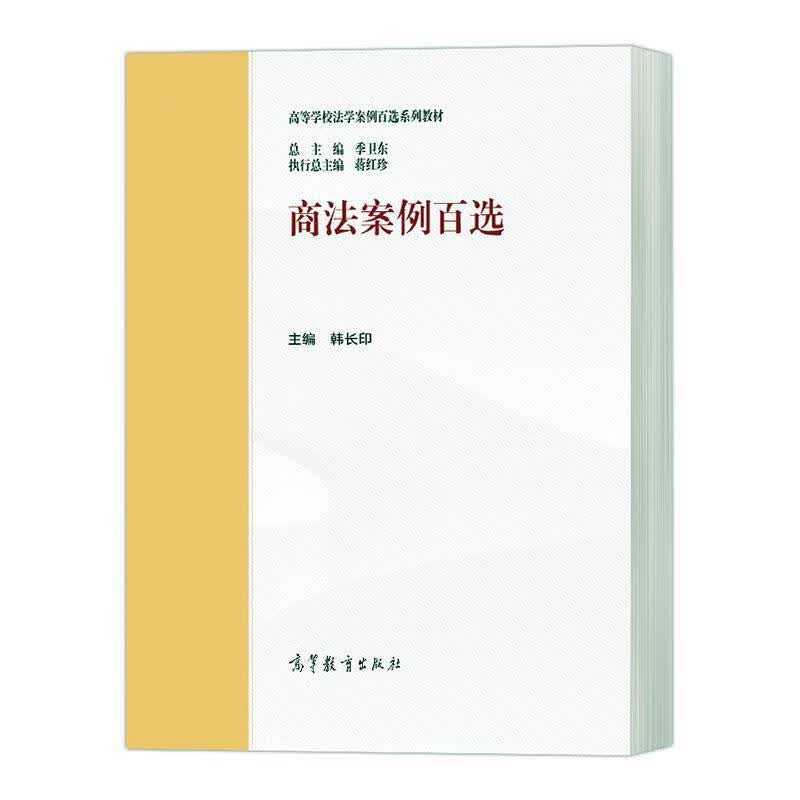 商法案例百选季卫高等教育出版社9787040583281 音乐书籍