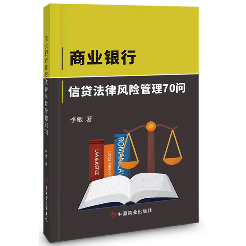 商业银行信贷法律风险管理70问