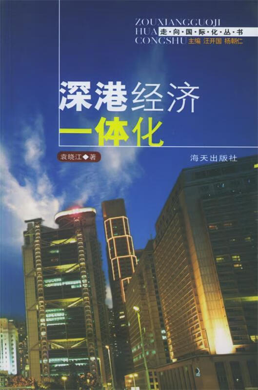深港经济一体化 袁晓江