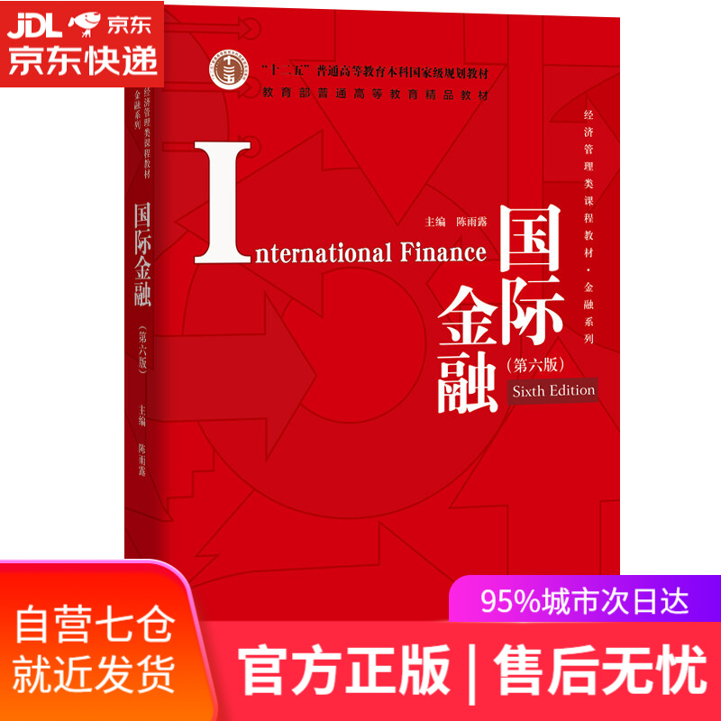 国际金融（第六版）/经济管理类课程教材·金融系列