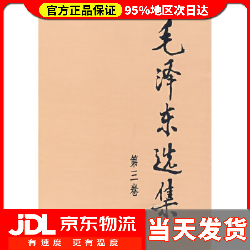 毛泽东选集 第3卷 毛泽东 著