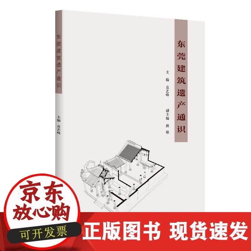 【现货】东莞建筑遗产通识