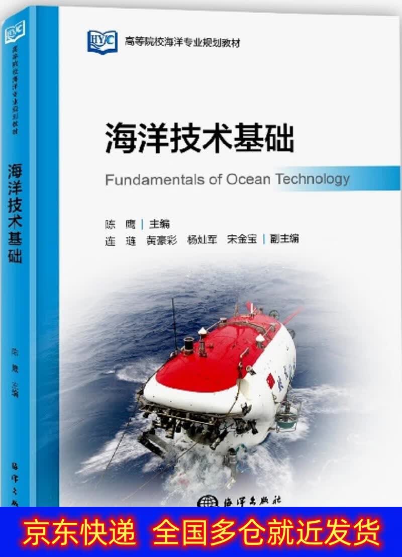 书 海洋技术基础 海洋学类图书 洋技术基础