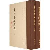 书目答问汇补上下