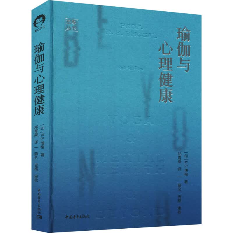 瑜伽与心理健康 (印)R.S.博格 心理学/心理百科