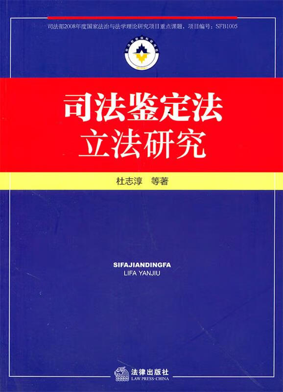 司法鉴定法立法研究 杜志淳