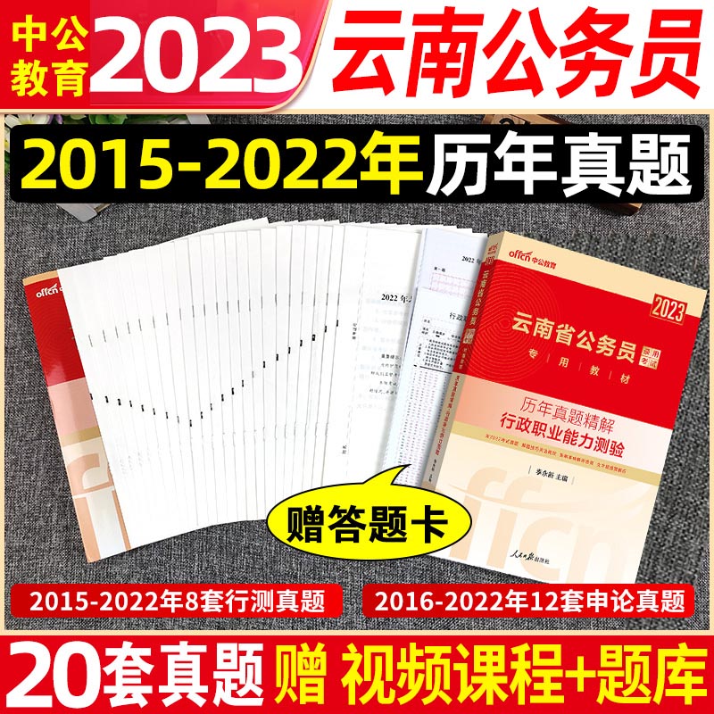 云南省考历年真题试卷2023云南省公务员考试历年真题试卷云南公务员申论行测真题卷子模拟云南省考真题卷题 云南公务员【行测 全真模拟卷+答题卡】
