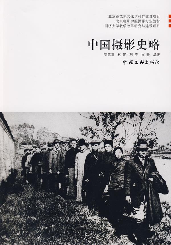 中国摄影史略