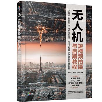无人机短视频拍摄与后期教程（航拍技巧大全；航拍电影、短片案例实操；大疆无人机摄影、短视频、剪辑一本通