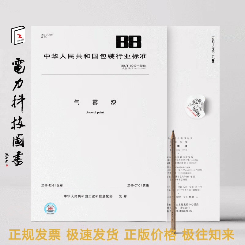 BB/T 0047-2018 气雾漆（替代BB/T 0047-2007）