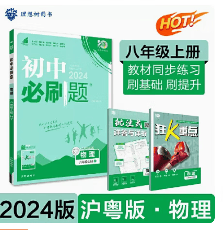 广东专用2024版初中必刷题八年级上册语文数学英语物理政治历史地理生物人教版北师沪教牛津广州深圳专用初二8年级上册2023秋 物理（沪粤版）