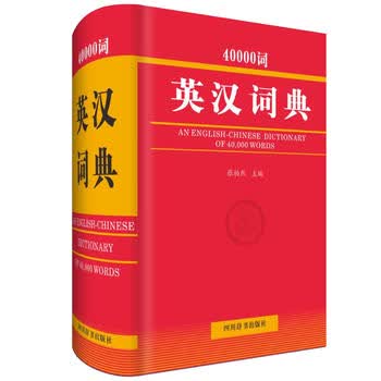 40000词英汉词典 zdj 湖北 四川辞书出版社