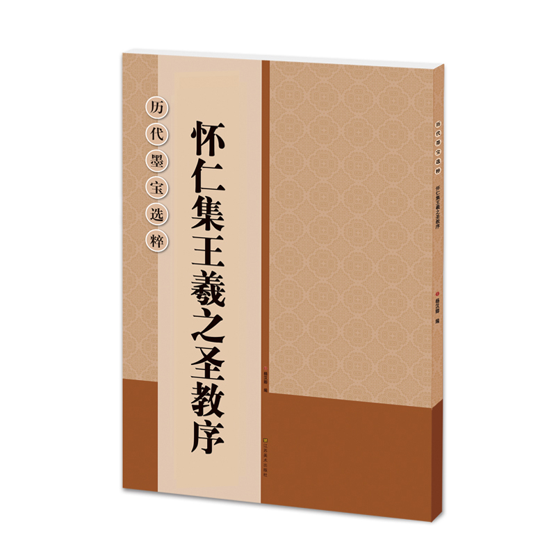 怀仁集王羲之圣教序/历代墨宝选粹