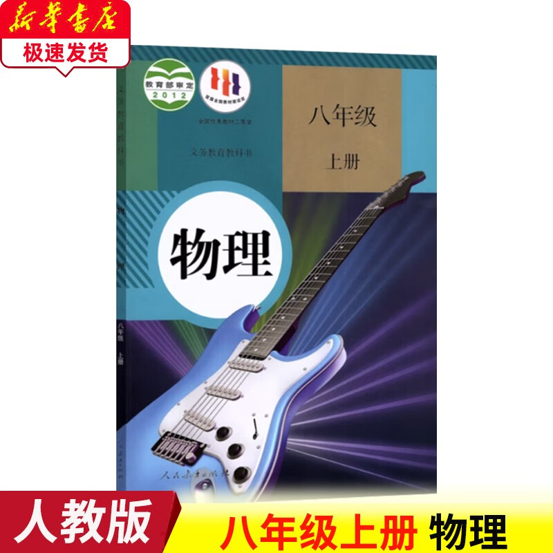 2023新版人教版8八年级上册物理教材 部编版八年级物理上册人民教育出版社 初二人教版八年级上册物理课本 人教版八上物理书