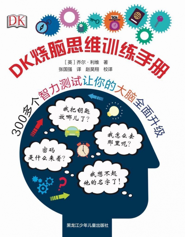 《DK烧脑思维训练手册》