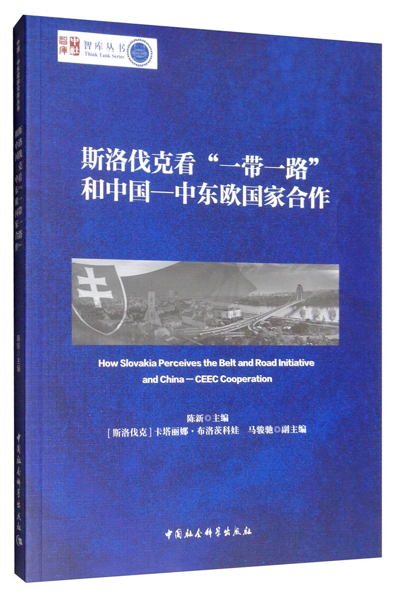 中国 中东欧国家合作看“一带一路”和中国·中东欧国家合作
