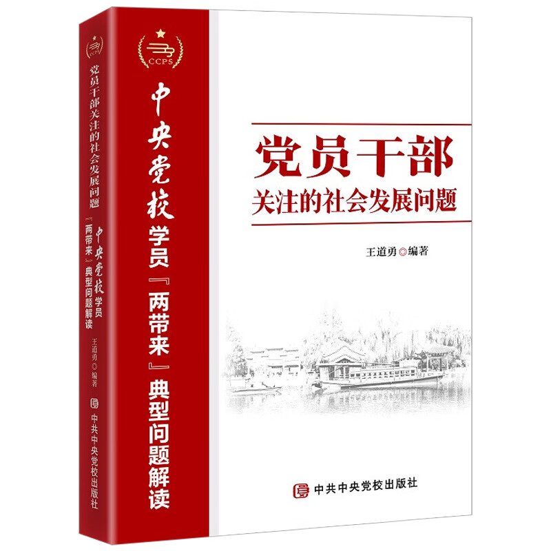 党员干部关注的社会发展问题