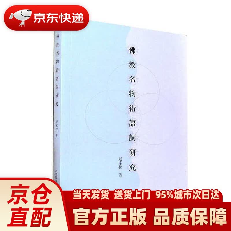 【新华】佛教名物术语词研究