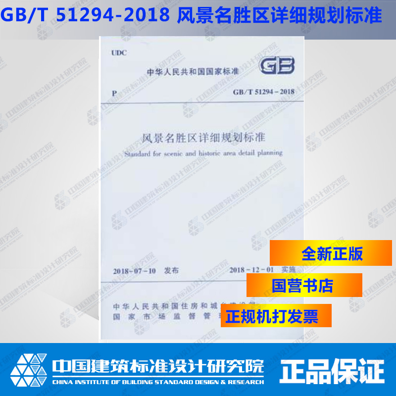 GB/T51294-2018风景名胜区详细规划标准