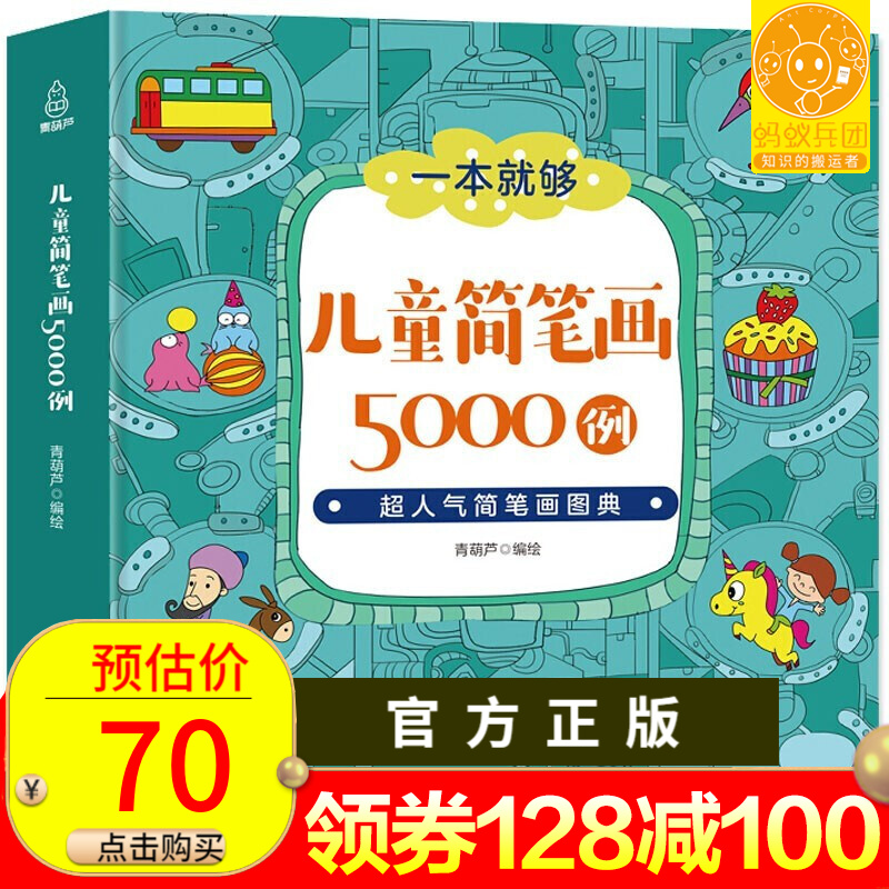 【满128减100】儿童简笔画5000例