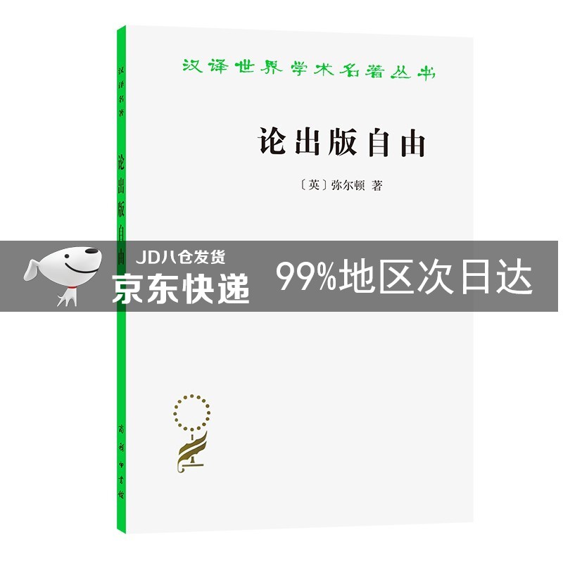 论出版自由(汉译名著本)