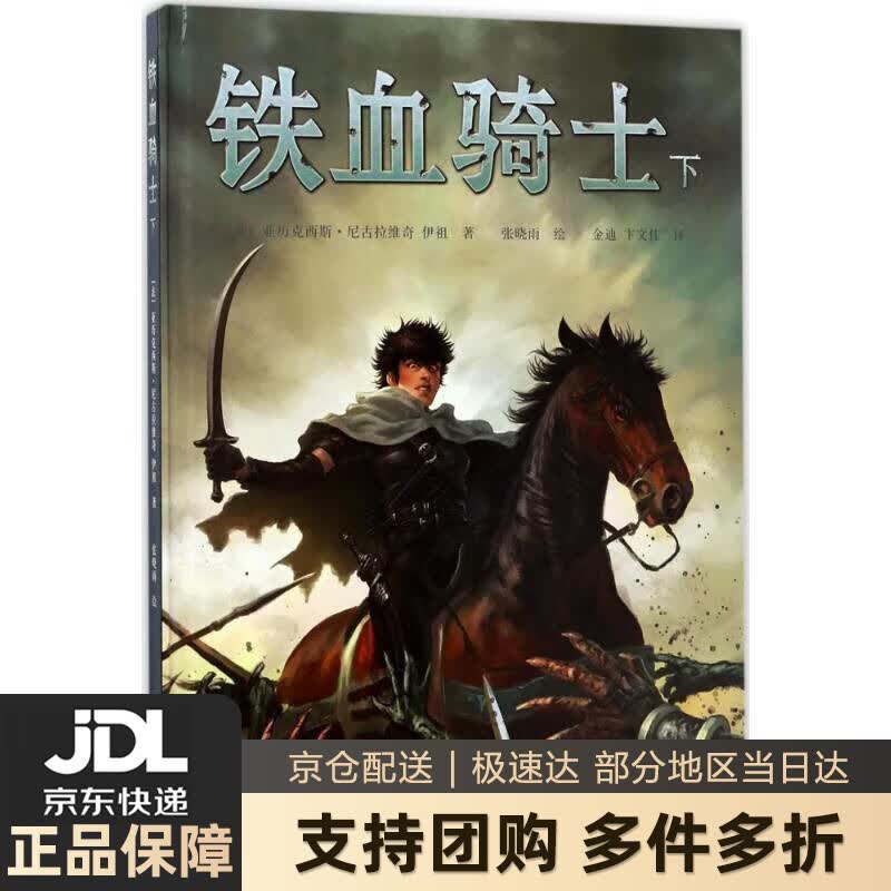【 送货上门】铁血骑士（下） [法] 亚历克西斯·尼古拉维奇,伊祖 著,张晓雨 绘, 世界图书出版公司