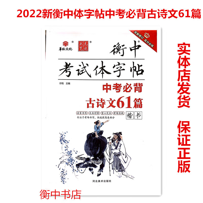 2023衡中考试体字帖中考古诗文61篇楷书字帖衡中状元笔记华版 元笔记华版