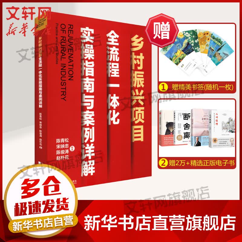 乡村振兴项目全流程一体化实操指南与案例详解 图书