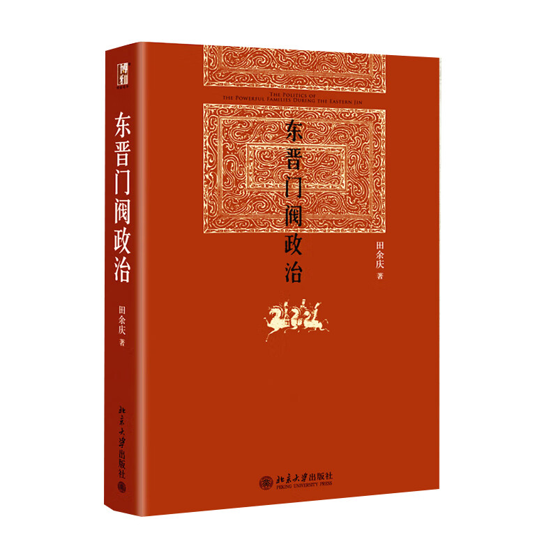 东晋门阀政治(精)