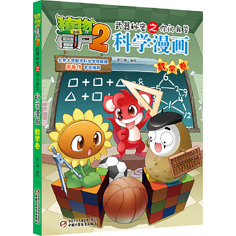 植物大战僵尸2秘密之科学漫画·数学卷