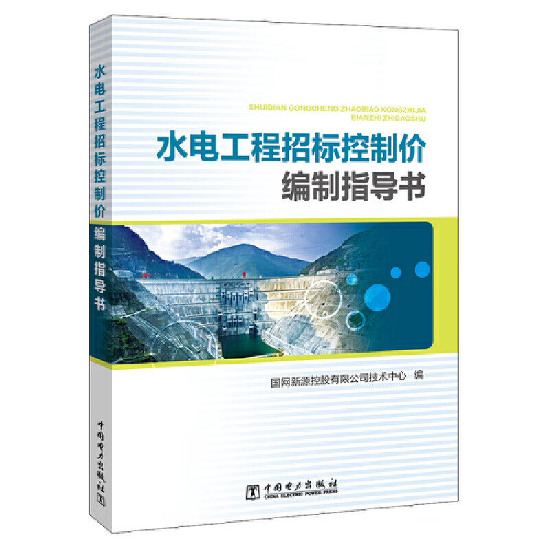 水电工程招标控制价编制指导书